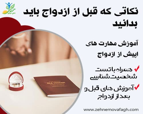 نکاتی که قبل از ازدواج باید بدانیم ؟ آموزش مهارتهای پیش از ازدواج ذهن