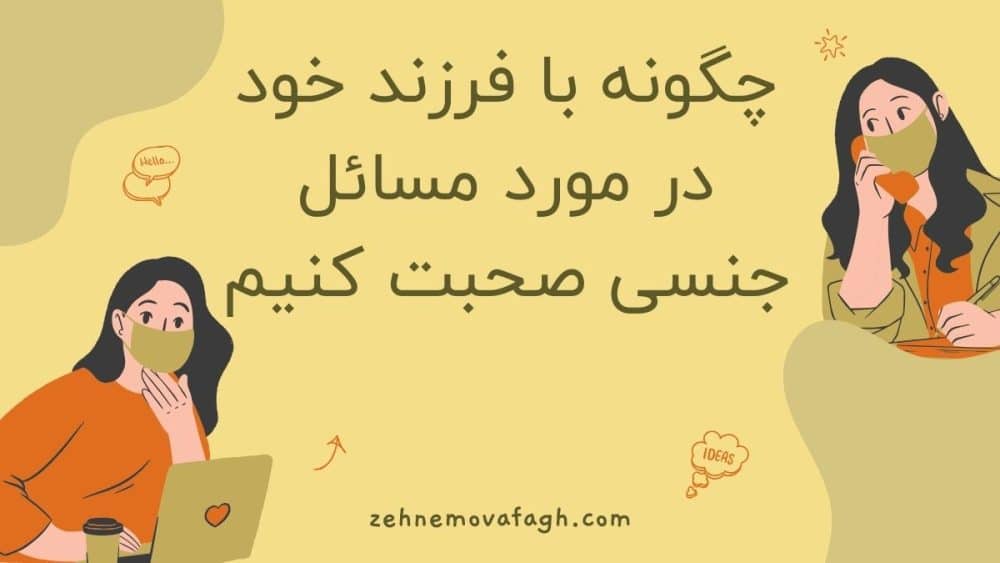 چگونه با فرزند خود در مورد مسائل جنسی صحبت کنیم؟